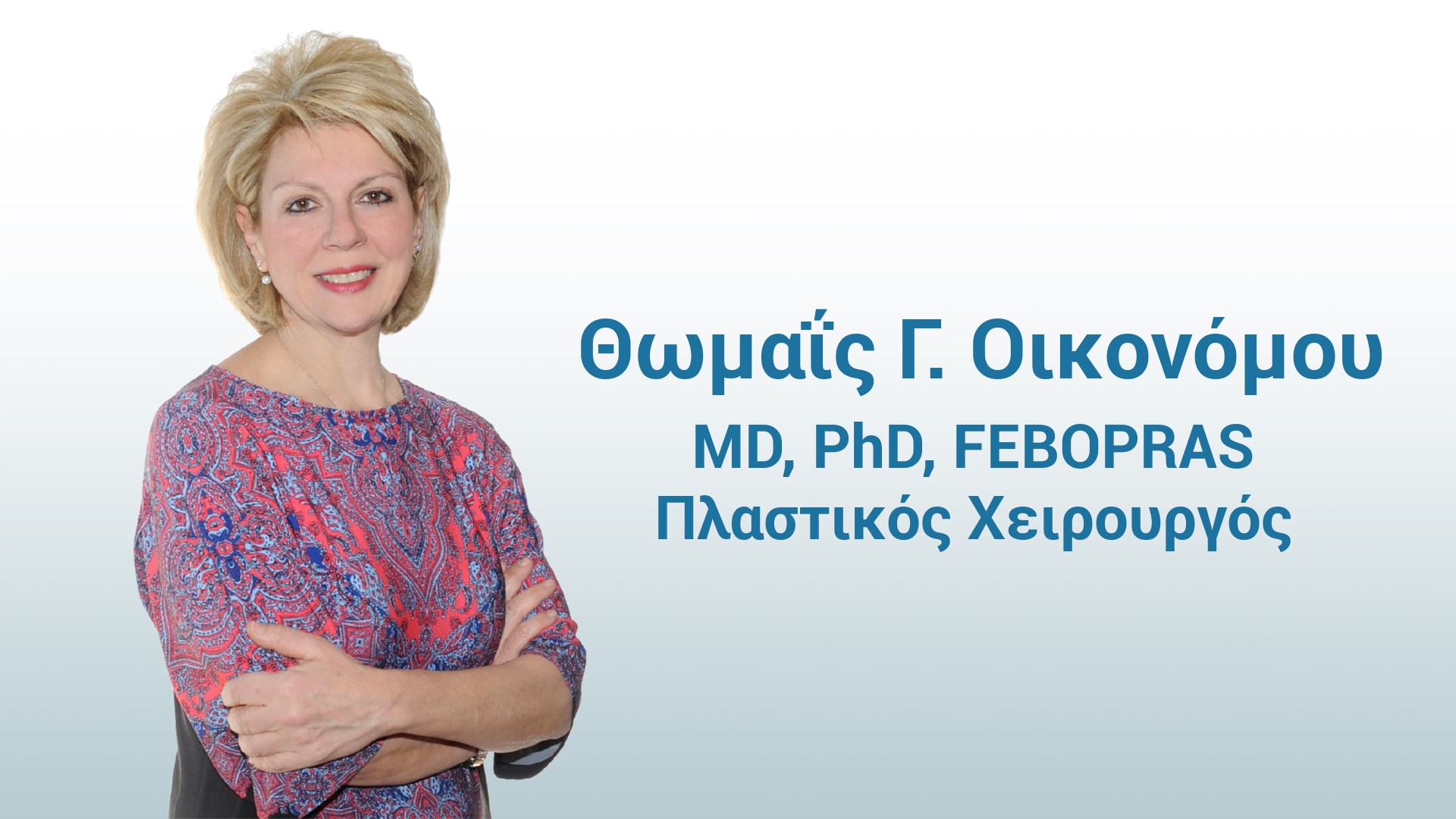 Θωμαΐς-Οικονόμου-Πλαστικός-Χειρουργός-01 - Θωμαΐς Οικονόμου