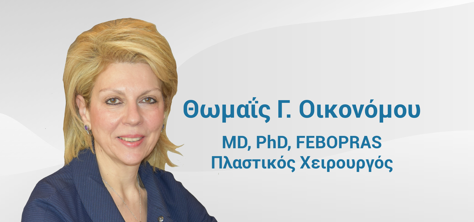 Θωμαΐς-Οικονόμου-Πλαστικός-Χειρουργός-08 - Θωμαΐς Οικονόμου