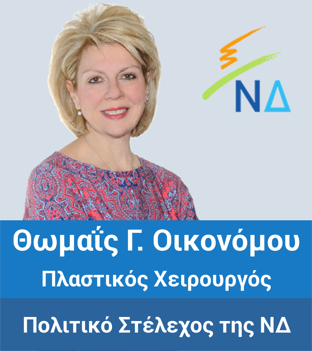 Θωμαΐς-Οικονόμου-Πολιτικό-Στέλεχος-ΝΔ-1 - Θωμαΐς Οικονόμου