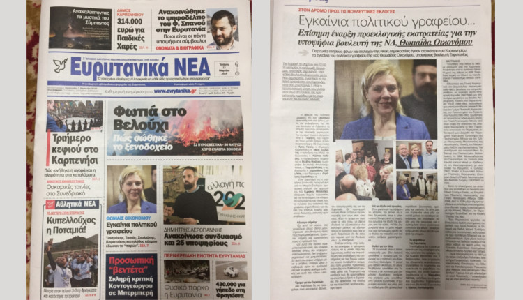 ΕΥΡΥΤΑΝΙΚΑ ΝΕΑ: Εγκαίνια πολιτικού γραφείου... - Θωμαΐς Οικονόμου
