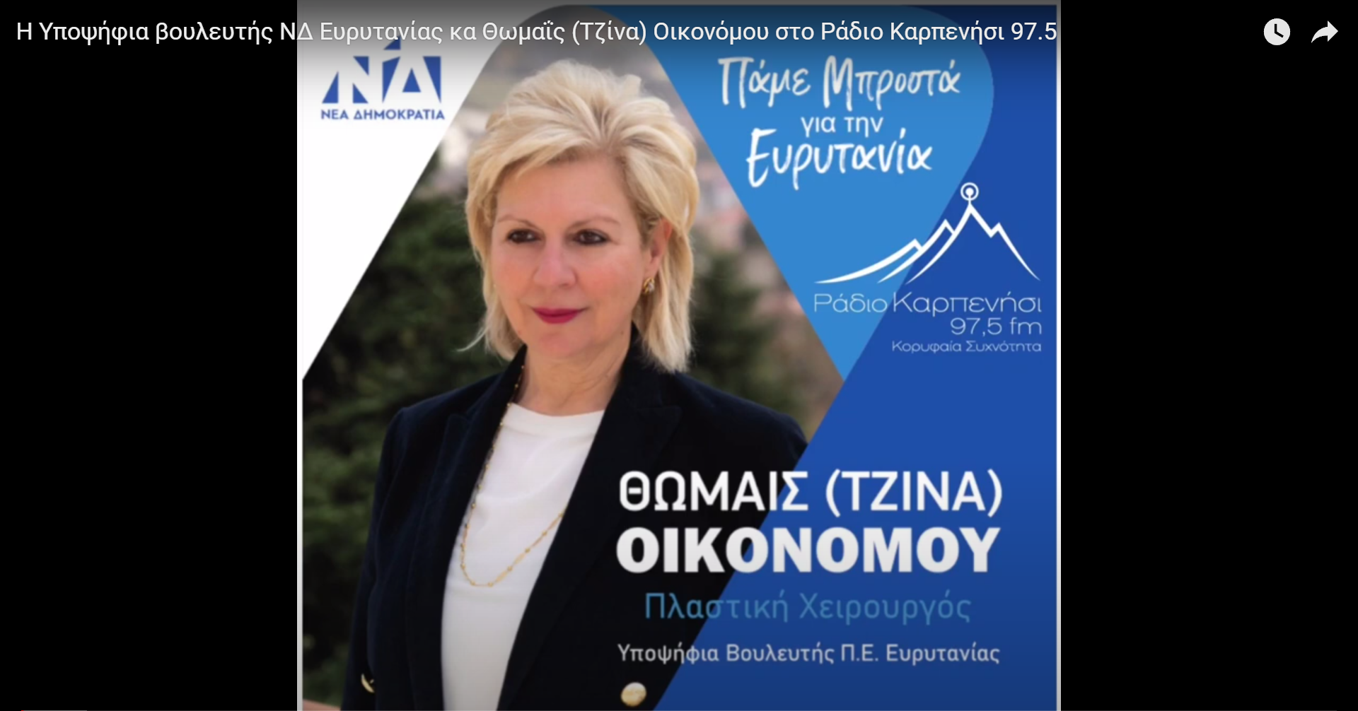 Η Υποψήφια βουλευτής ΝΔ Ευρυτανίας κα Θωμαΐς (Τζίνα) Οικονόμου στο ...