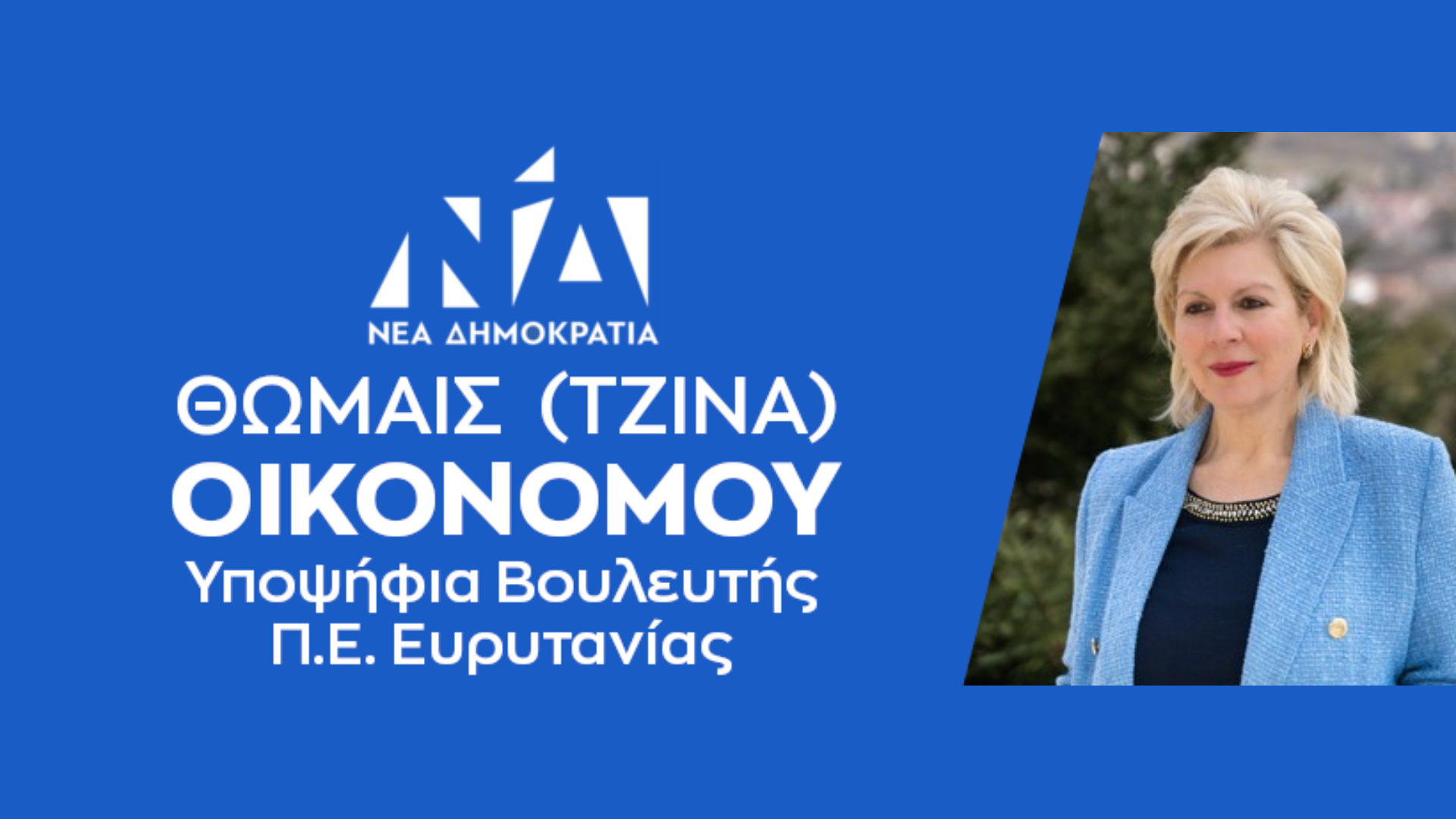 Θωμαΐς (Τζίνα) Οικονόμου Υποψήφια Βουλευτής ΝΔ Π.Ε. Ευρυτανίας - Θωμαΐς ...