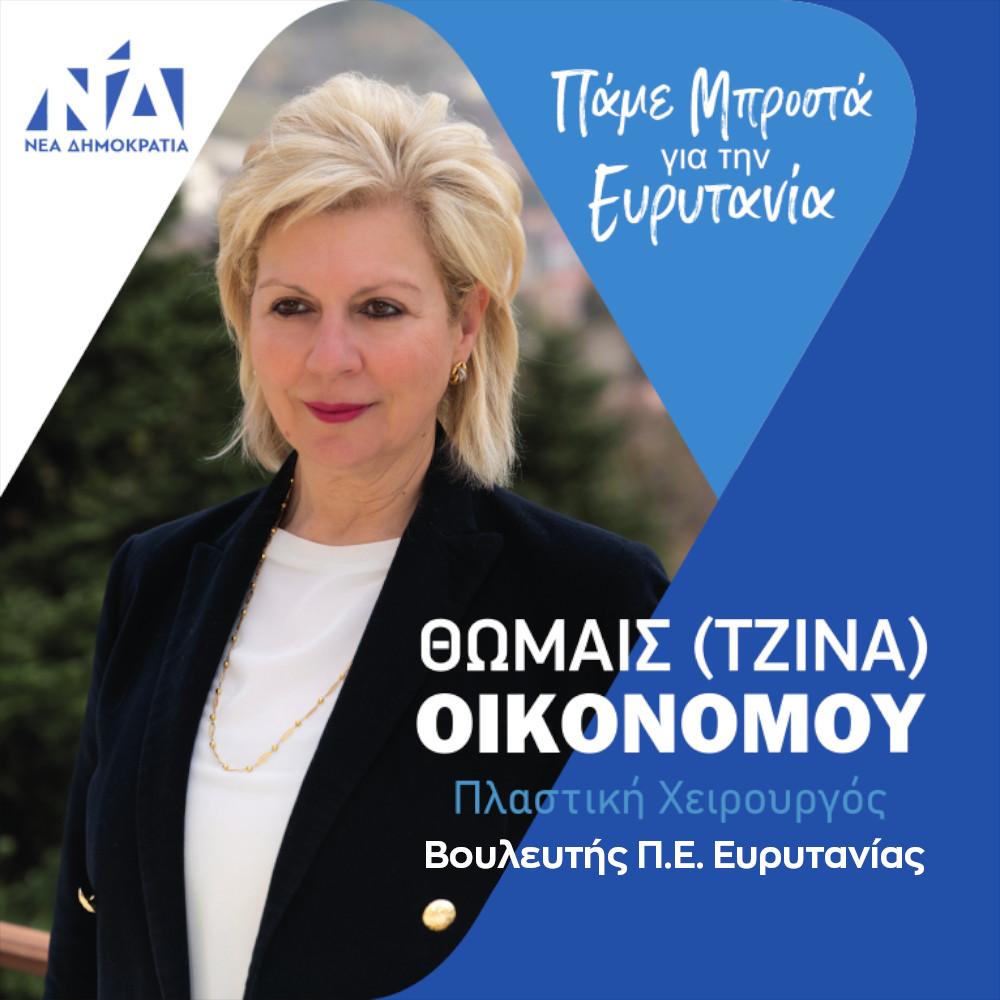 Θωμαΐς (Τζίνα) Οικονόμου Υποψήφια Βουλευτής ΝΔ Π.Ε. Ευρυτανίας - Θωμαΐς ...