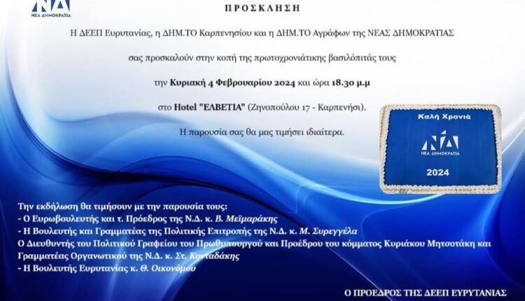 Την Κυριακή 4-02-24 η κοπή της πίτας της ΔΕΕΠ Ευρυτανίας στο Καρπενήσι ...